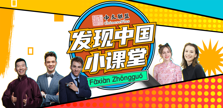 中文联盟慕课-汉语普通话学习平台_中文授课平台